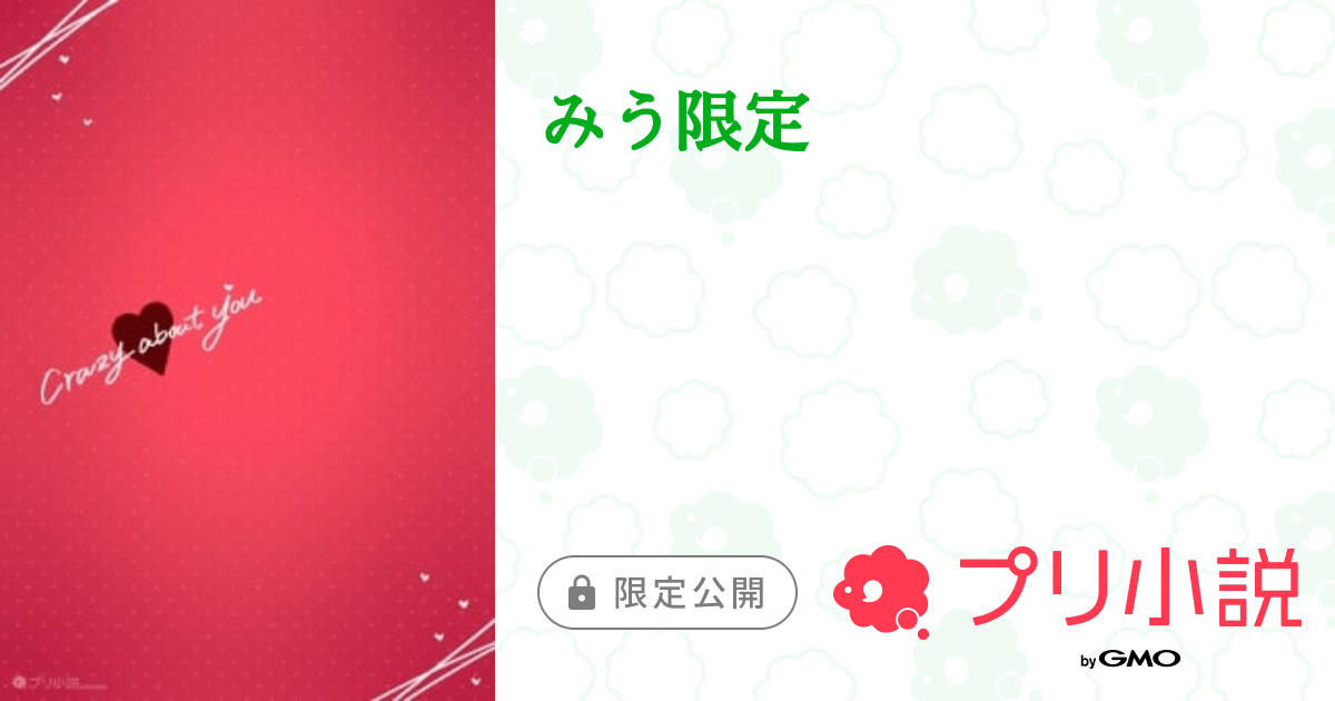 みう限定 【連載中】（天王 宇萎さんの小説） 無料スマホ夢小説ならプリ小説 Bygmo